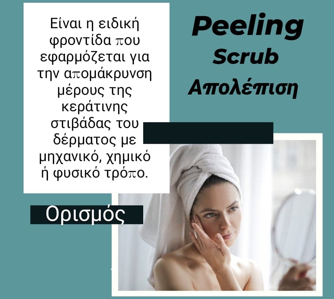 Απολεπίση-Peeling-Scrub - Beauty Buy Club