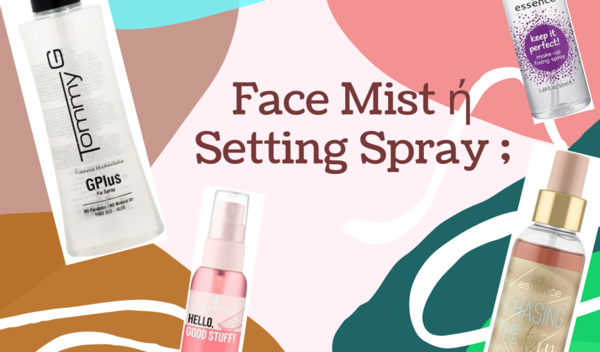 Setting Spray ή Face Mist ; Ποια η διαφορά τους; - Beauty Buy Club